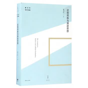 迟到民族与激进思想(曹卫东学术文集)(精)