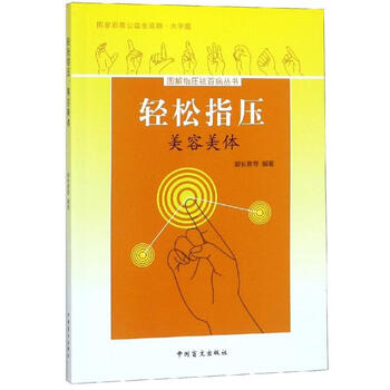 美容美体/轻松指压