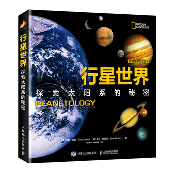 行星世界 探索太阳系的秘密
