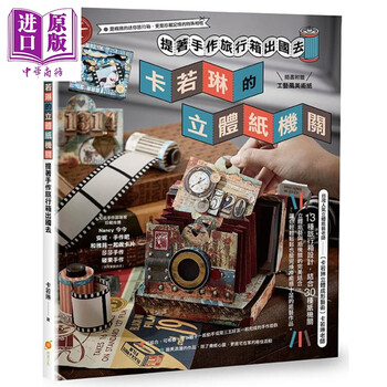 卡若琳的立体纸机关 提着手作旅行箱出国去 随书附工艺风美术纸 港台原版 橙实文化 手工书 diy