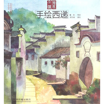手绘西递/手绘旅行系列