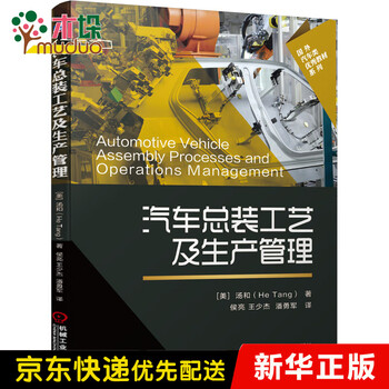 汽车总装工艺及生产管理/国外汽车类 教材系列