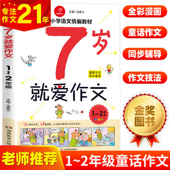 7岁就爱作文 漫画作文同步辅导 一二年级适用 彩绘版小学语文统编教材 开心作文 专注作文21年