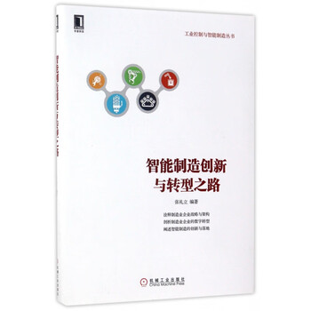 智能制造创新与转型之路/工业控制与智能制造丛书