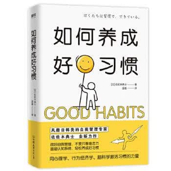 如何养成好习惯