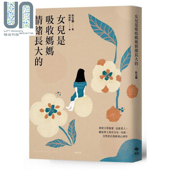 女儿是吸收妈妈情绪长大的 港台原版 朴又兰 悦知