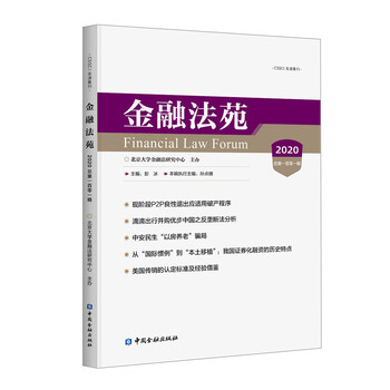 金融法苑(2020总第一百零一辑)