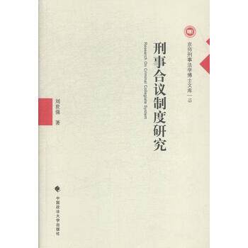 刑事合议制度研究 刘世强 法律 9787562058205