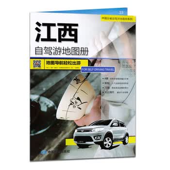 中国分省自驾游地图册系列 江西自驾游地图册