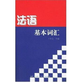 法语基本词汇 王吉会 外语学习 9787561913109