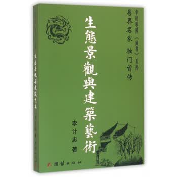 生态景观与建筑艺术