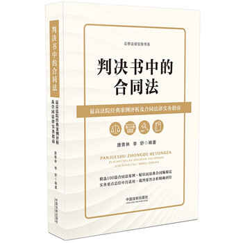判决书中的合同法：最高法院经典案例评析及合同法律实务指南