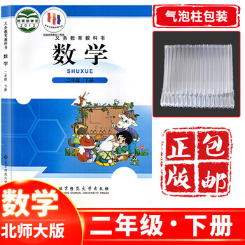正版小学二年级数学下册北师大版 二下数学书北师大 二年级下册数学课本教材教科书北京师范大学出版社