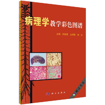 病理学教学彩色图谱/韩安家