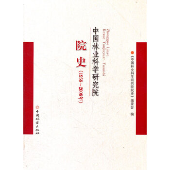 中国林业科学研究院院史