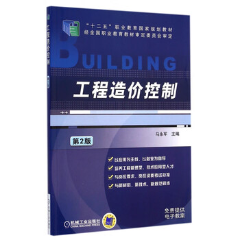 工程造价控制(第2版十二五职业教育国家规划教材)