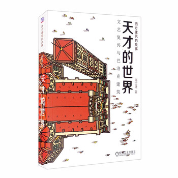 天才的世界：文艺复兴与巴洛克建筑