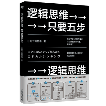 逻辑思维只要五步