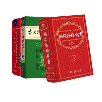 现汉7+古常5+牛高9缩印版
