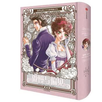 【正版速发】傲慢与偏见 漫画版世界名著系列简·奥斯汀 售价高于定价