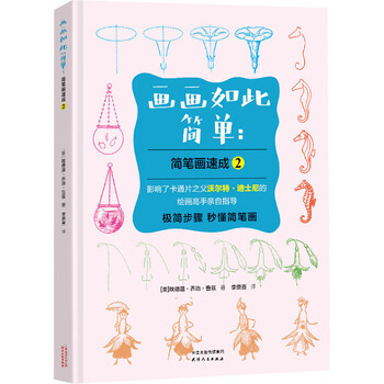 画画如此简单 简笔画速成 2