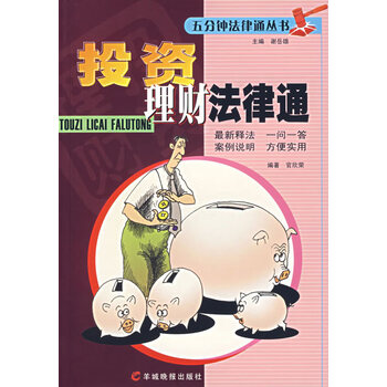 投资理财法律通 官欣荣著 羊城晚报出版社
