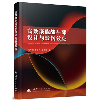 高效聚能战斗部设计与毁伤效应