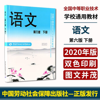 全新正版语文第六版下册2020版全国中等职业技术学校通用教材中国劳动社会保障出版社
