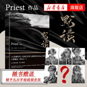 【随书附赠倾予九川手绘战损全员】默读1 Priest继大哥有匪1234系列后全新力作侦探推理悬疑小说