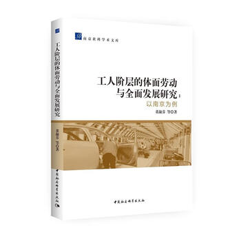 工人阶层的体面劳动与全面发展研究：以南京为例 董淑芬 中国社会科学出版社 9787520316521