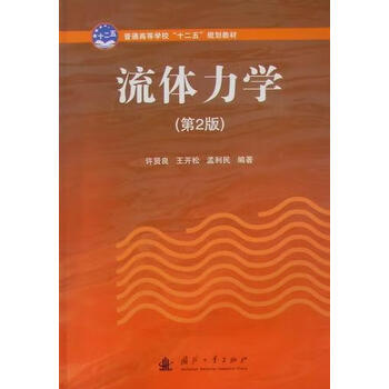 流体力学9787118071108 国防工业出版社
