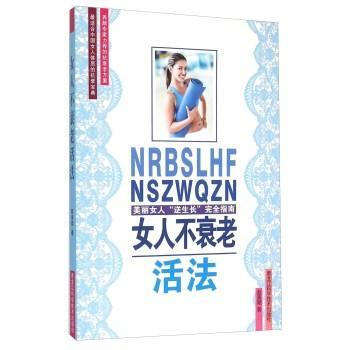 女人不衰老活法 赵禹* 健身与* 9787538880830