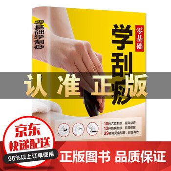 正版速发图解痧象零基础学刮痧刮痧书籍零基础学刮痧推拿按摩书籍手法中医书籍经络穴位书人体穴位图解大全