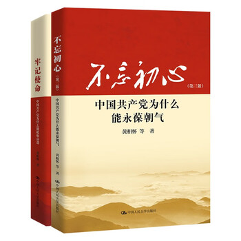 中国共产党（不忘初心+牢记使命）（套装2册）