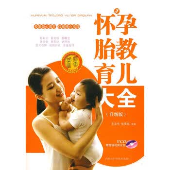怀孕胎教育儿大全【正版图书】