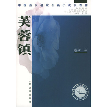 芙蓉镇【正版图书】