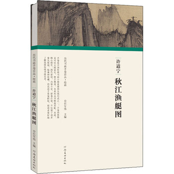 许道宁 秋江渔艇图