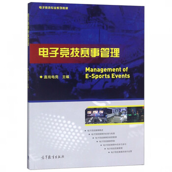 电子竞技赛事管理(电子竞技专业系列教材)