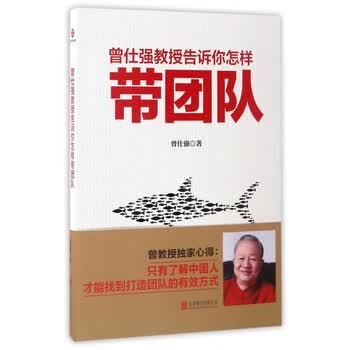 曾仕强教授告诉你怎样带团队