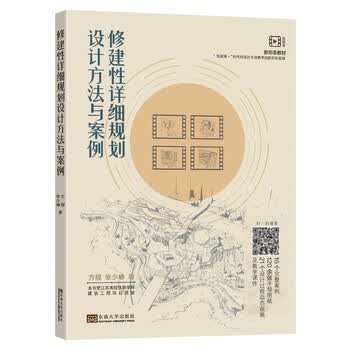 [正版图书]修建性详细规划设计方法与案例