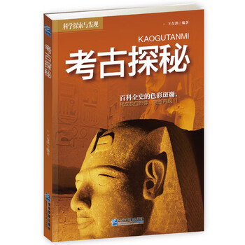 考古探秘【正版图书】