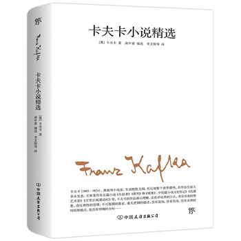 【创美工厂】卡夫卡小说精选（全新修订版，卡夫卡傲视天下的作品，与欧亨利、莫泊桑、契诃夫并称四大小说之王）