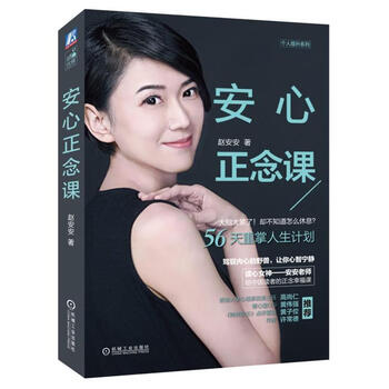 包邮：安心正念课 心理学   图书