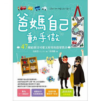 台版 爸妈自己动手做 47种给宝贝可爱又好用的启蒙教具提升孩子视觉力听力触觉力想像