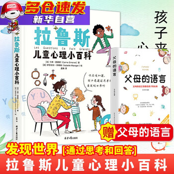 【包邮+赠父母的语言】拉鲁斯儿童心理小百科: 60个帮助儿童成长的人生大问题 心理抚养好好说话：父母对话说明书 全套2册 拉鲁斯儿童心理小百科【赠父母的语言】