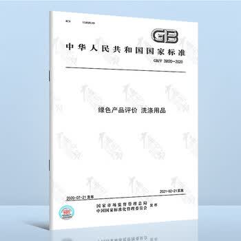 GB/T 39020-2020	绿色产品评价 洗涤用品