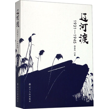 辽河渡 1931-1945