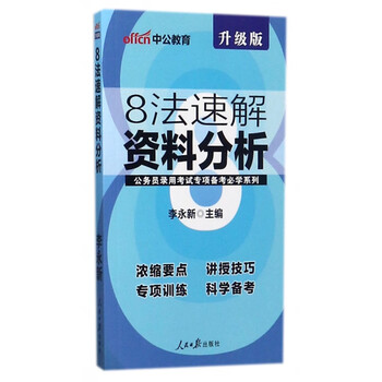 8法速解资料分析(升级版)/公务员录用考试专项备考必学系列
