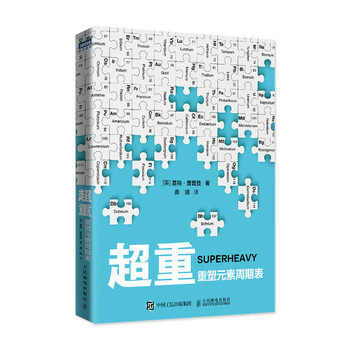 超重  重塑元素周期表（图灵出品）