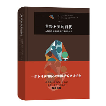 萦绕不安的自我——人格结构解离与长期心理创伤治疗